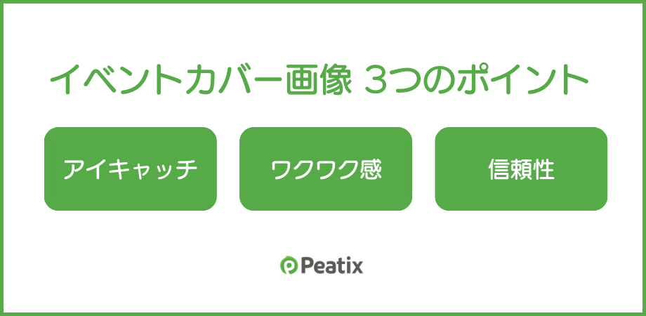 イベントの魅力を伝えるカバー画像の作り方 | Peatix U